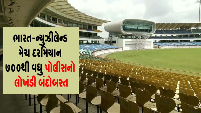 ભારત - ન્યુઝીલેન્ડ મેચ દરમિયાન 700થી વધુ પોલીસનો લોખંડી બંદોબસ્ત - Sanj ...